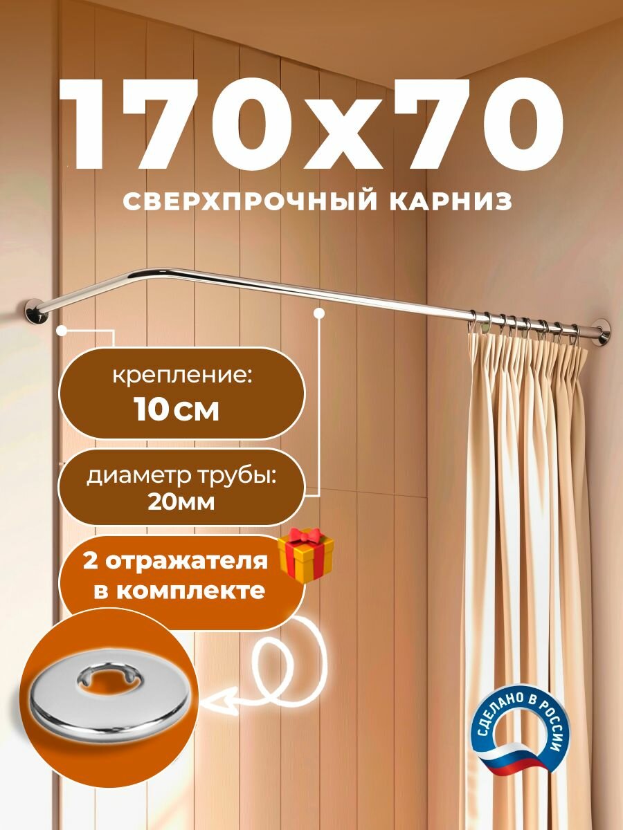 Карниз для ванной 170 х 70 см Г образный (труба 20 мм, крепление 10см) усиленный, нержавеющая сталь (штанга для шторы душевой и ванны, карниз нержавейки для душа)