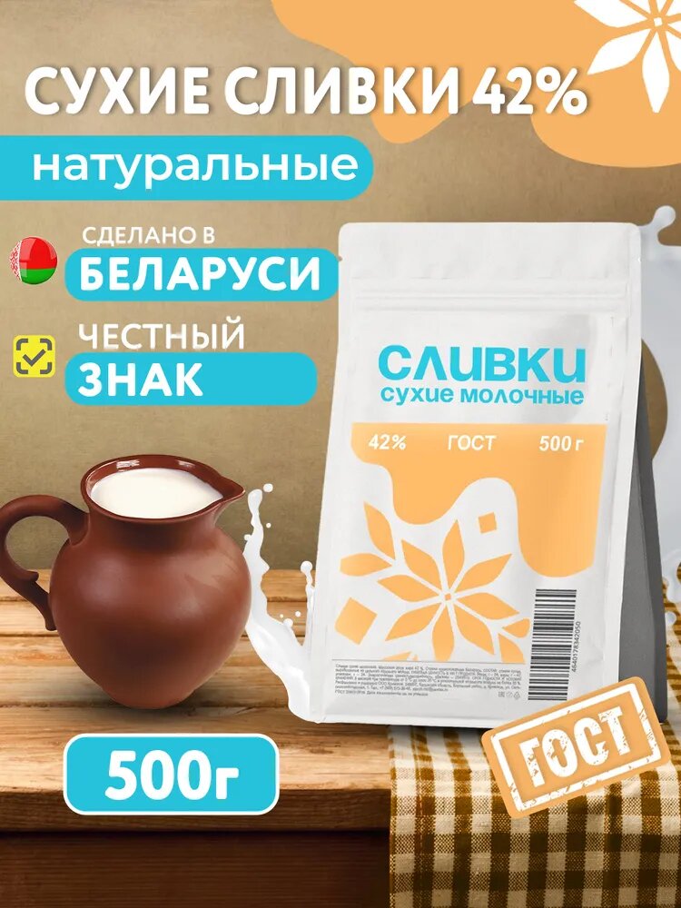 Сухие сливки 500г. 1шт.