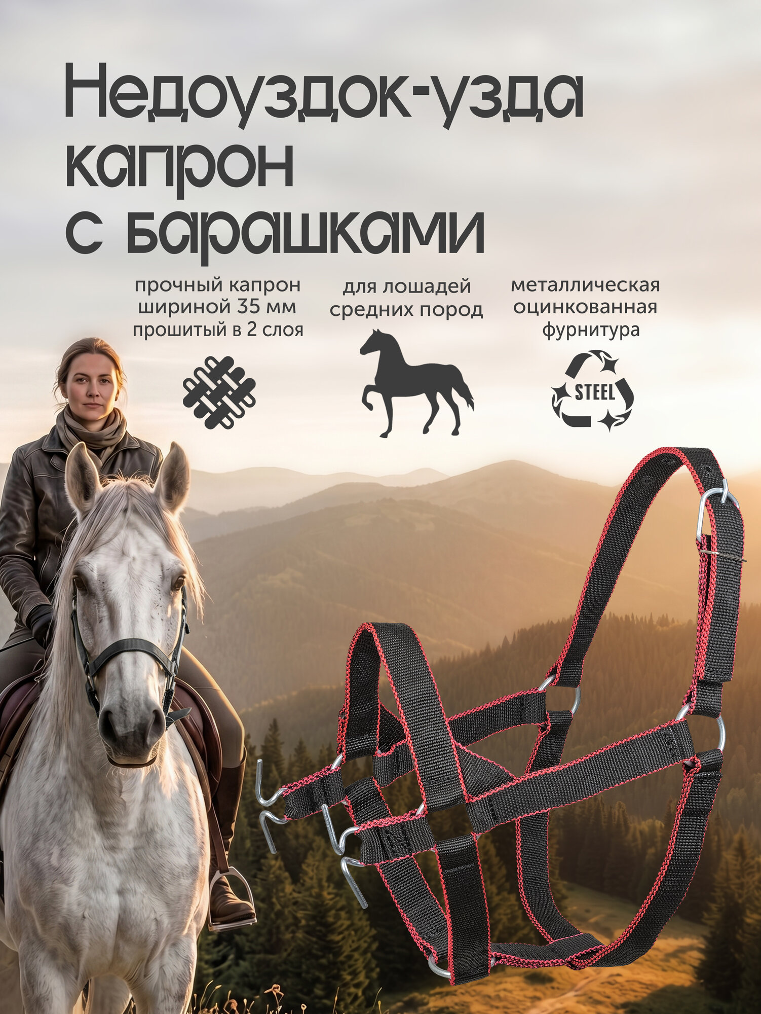 Недоуздок-узда с барашками двойной капрон 35 мм REITER