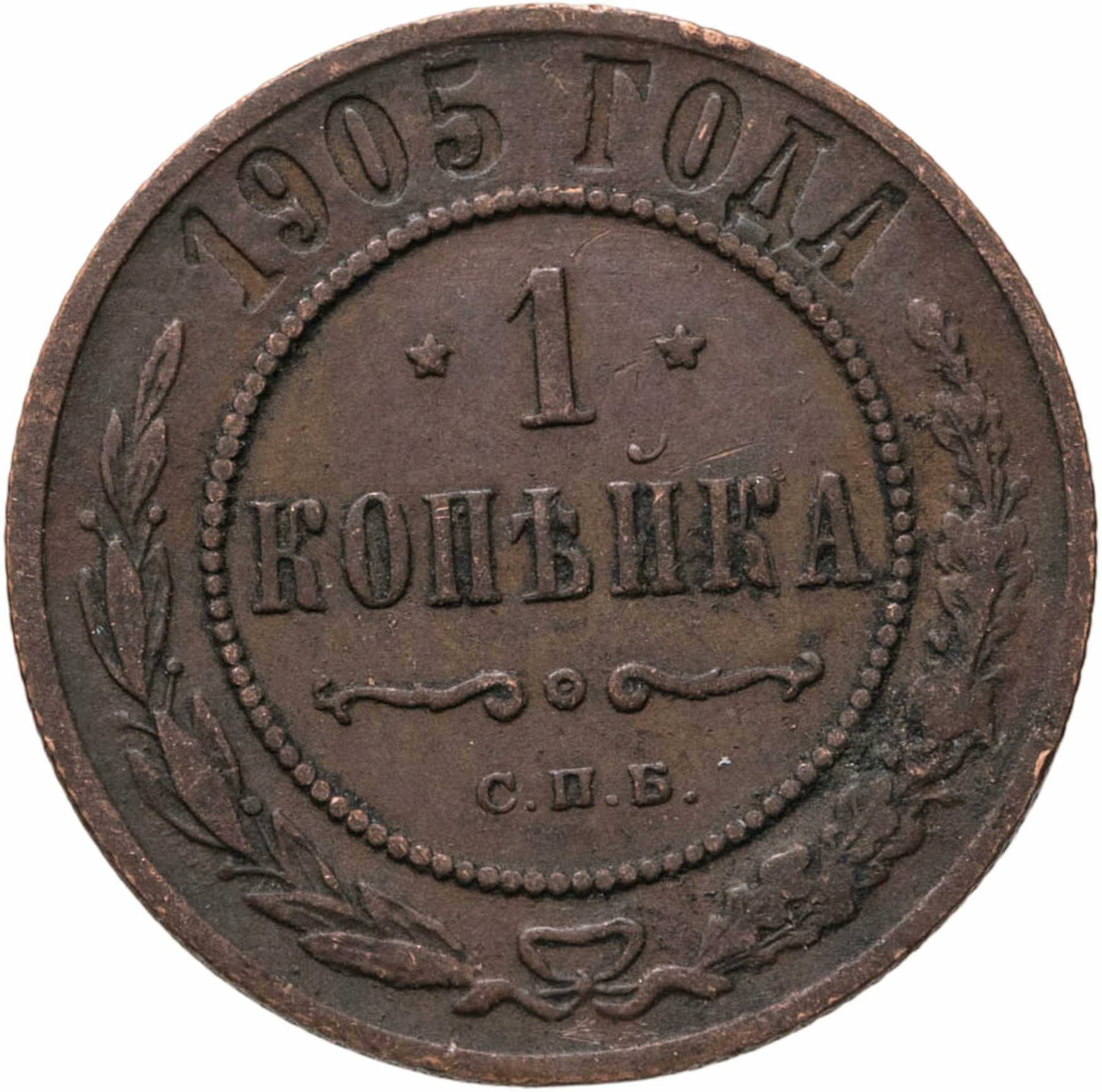 1 копейка 1905 СПБ, Медь, в сохранности VF-XF