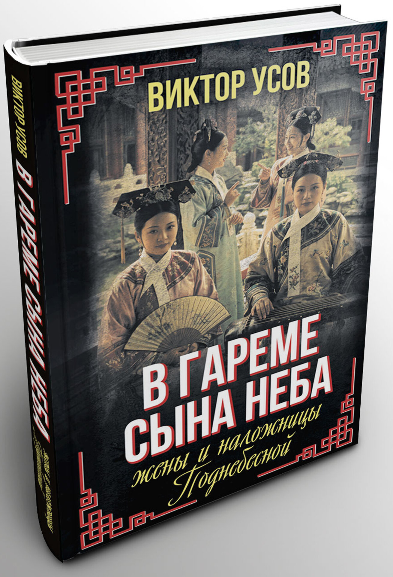 В гареме Сына Неба. Жены и наложницы Поднебесной (Весь мир)_Усов В. Н.