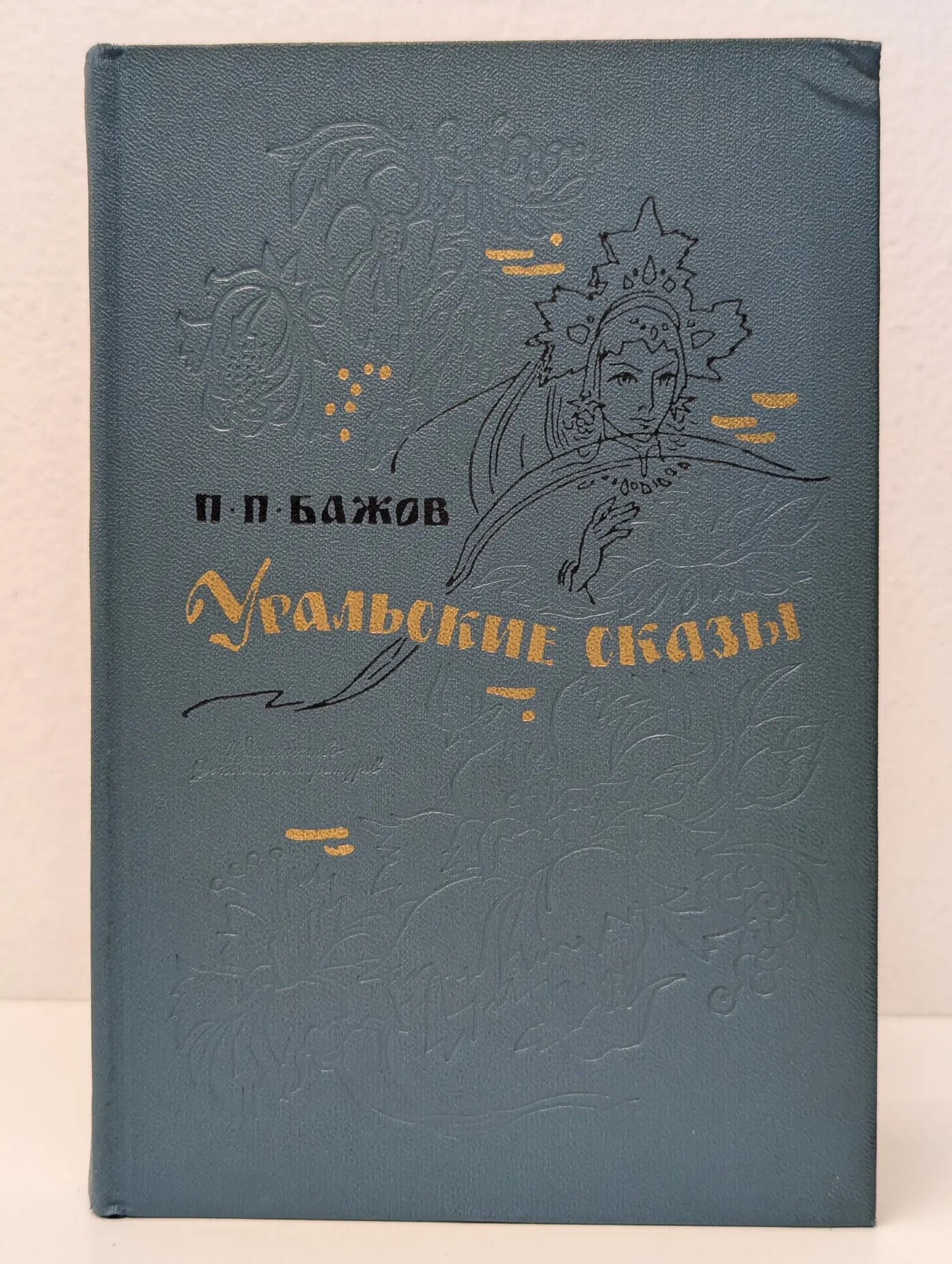 Школьная библиотека. Уральские сказы Бажов Павел Петрович 1970
