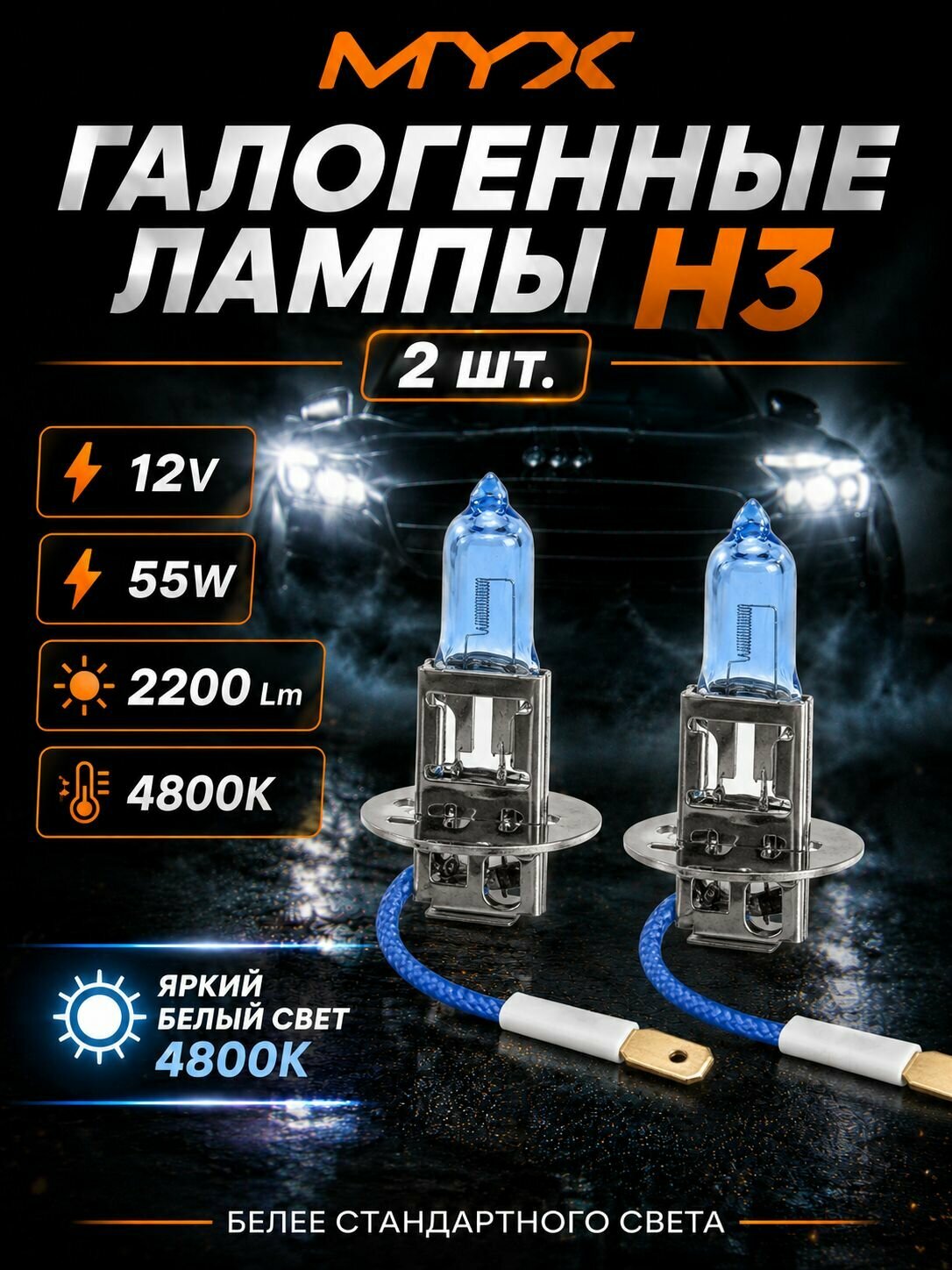Галогеновые лампы H3 MYX Light автомобильные, питание 12В, мощность 55W, белый цвет 4800К, комплект 2 шт.