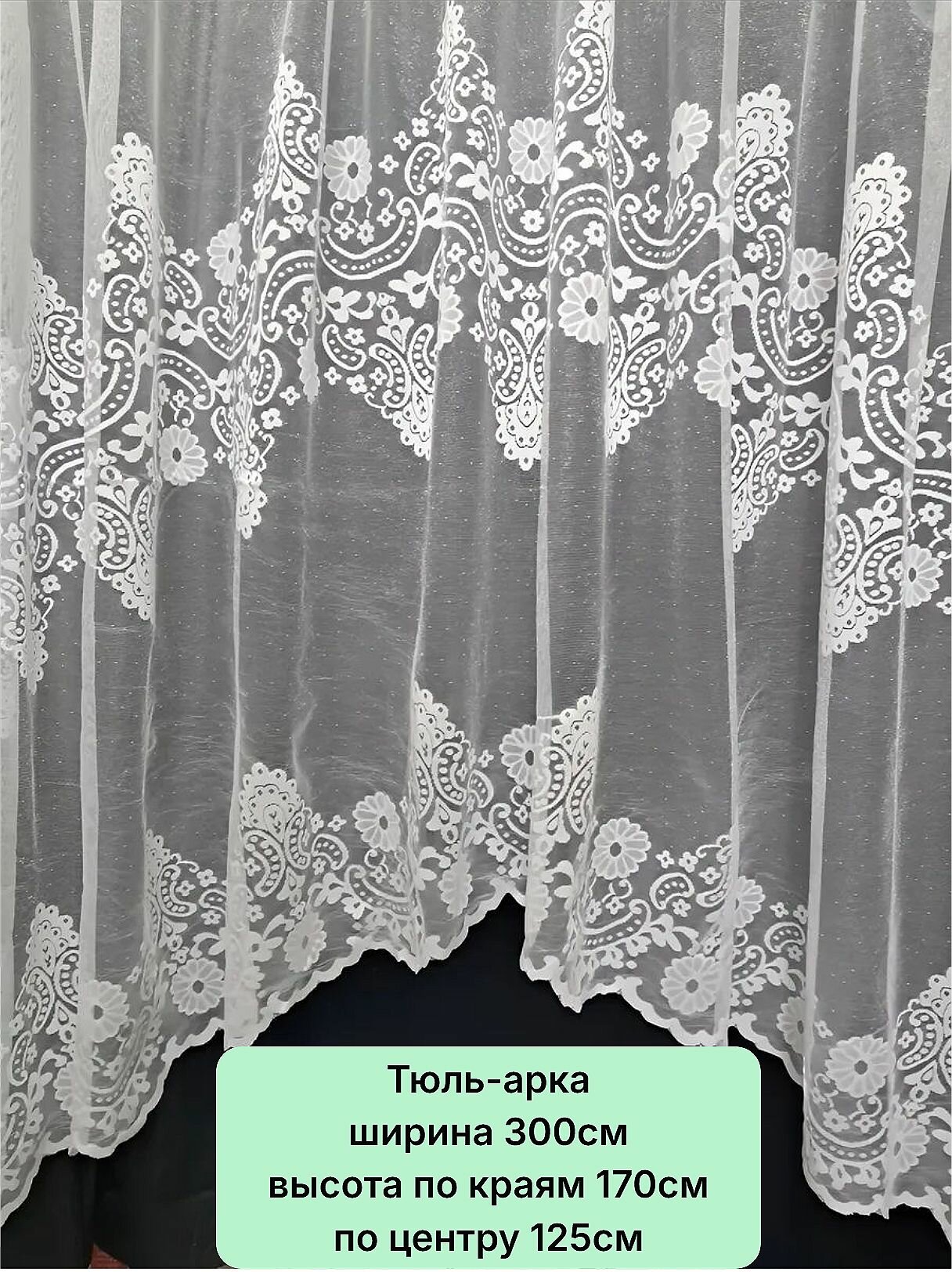 Тюль арка на кухню . Ширина 300см высота 170см