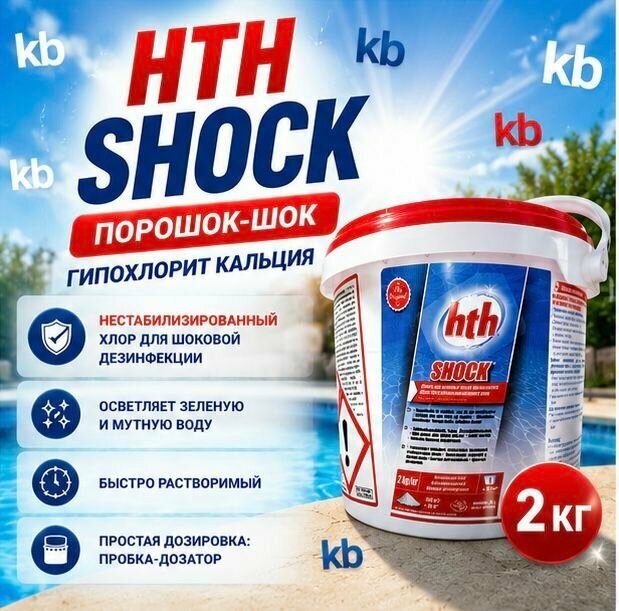 Гипохлорит кальция hth SHOCK порошок-шок 2 кг (Новая упаковка)