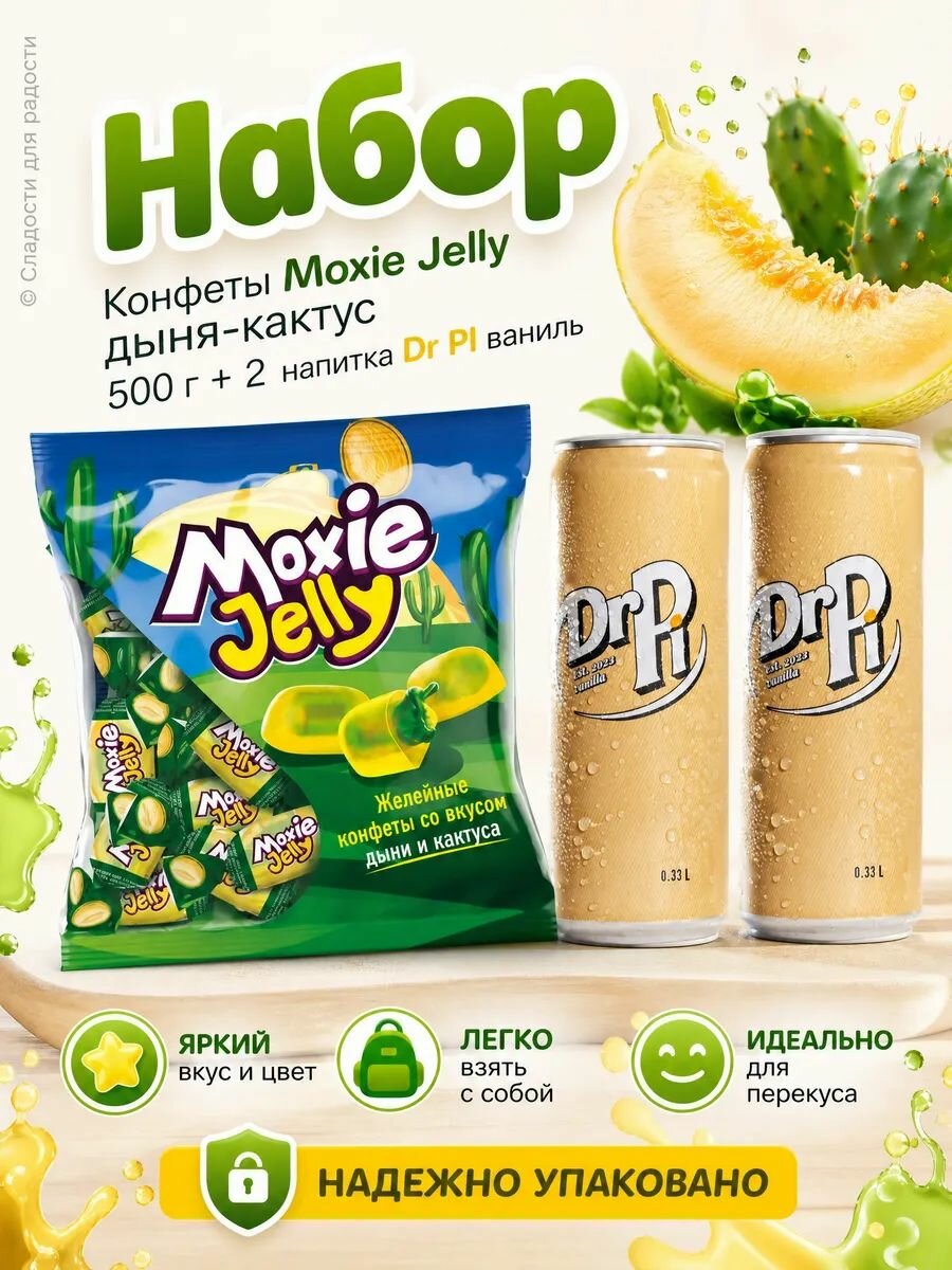 Конфеты Moxie Jelly дыня-кактус 500г + Dr PI ваниль 2 шт