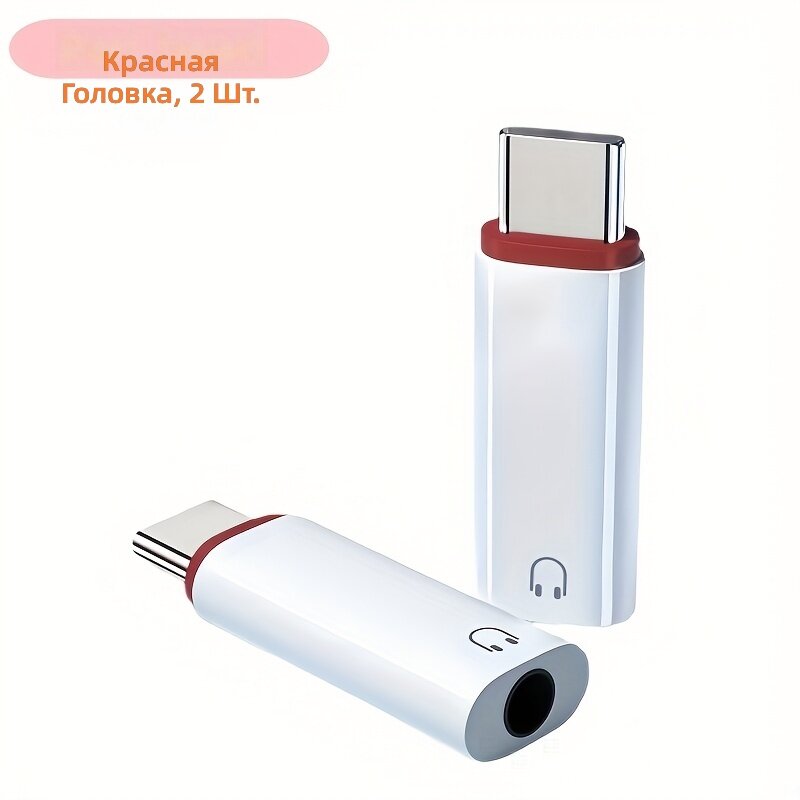 USB-C на 3,5 мм аудиоадаптер, 2 шт, красный, Hi-Fi звук, без шума, Plug and Play, для iPhone 15, Samsung S23/S22 Ultra, Android-телефонов и ноутбуков, компактный, из ABS-пластика