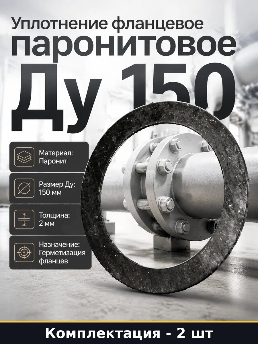 Уплотнение фланцевое Ду 150 паронитовое 161х216 мм 2 мм 2 шт