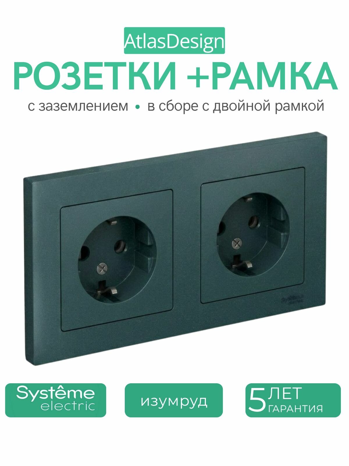 ATLASDESIGN розетка с заземлением, 16А, механизм, изумруд ATN000843 комплект 2 шт + 2-постовая рамка, универсальная, изумруд ATN000802 Systeme (Schneider) Electric
