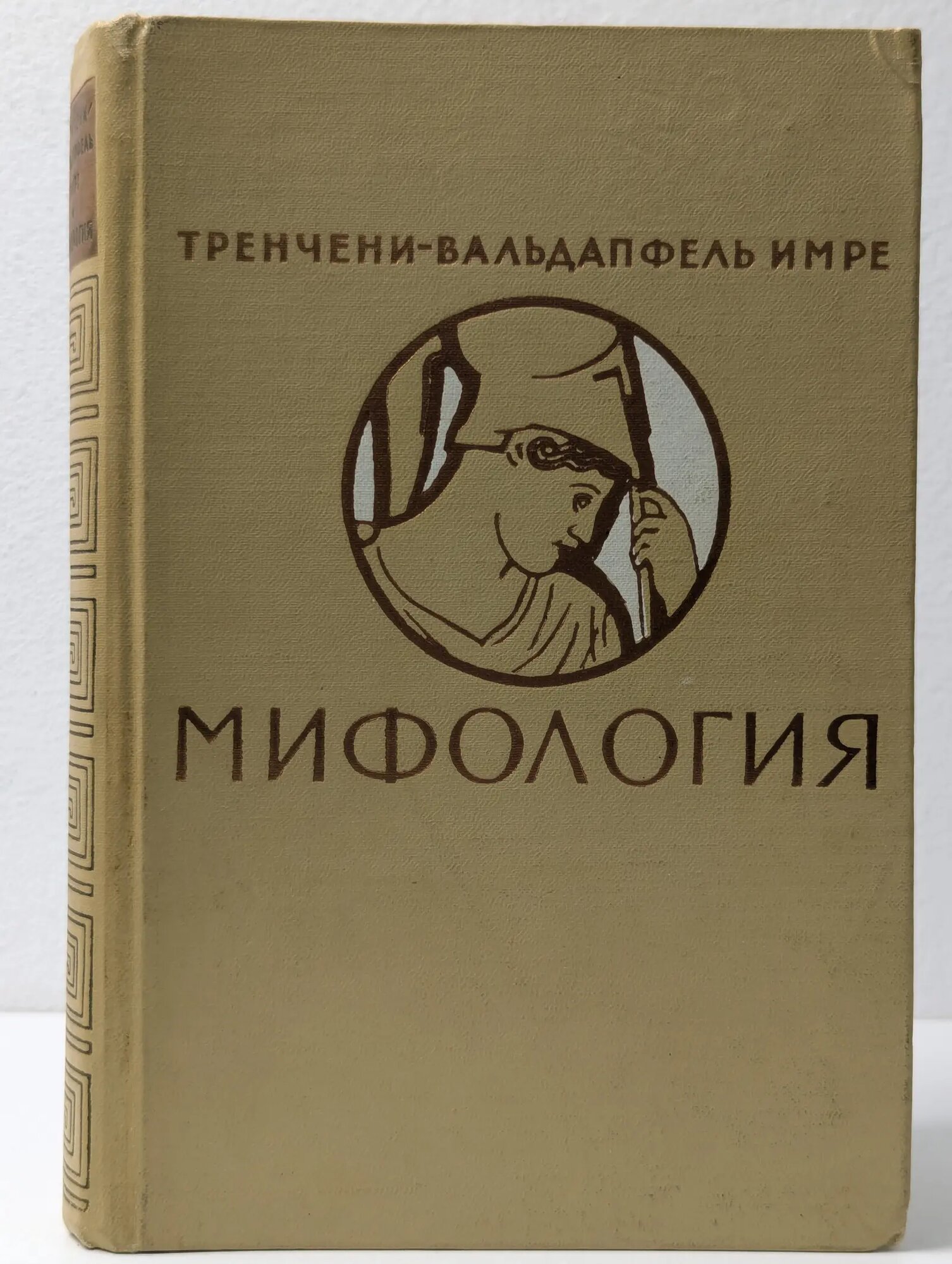 Мифология Тренчени-Вальдапфель Имре 1959