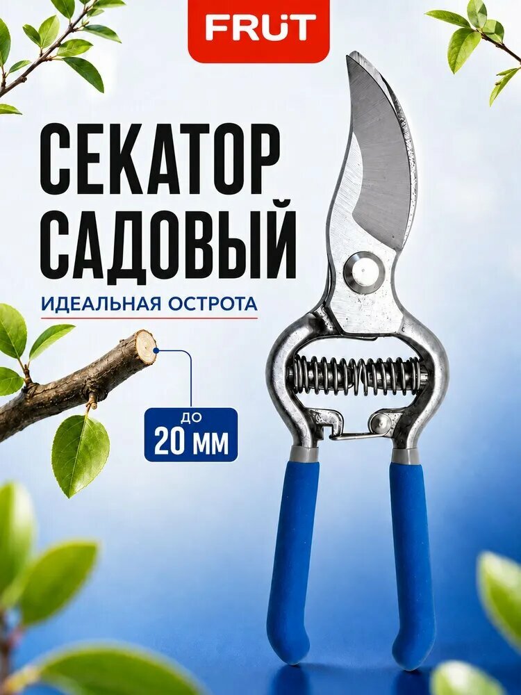 Секатор универсальный стальной цельнокованый FRUT