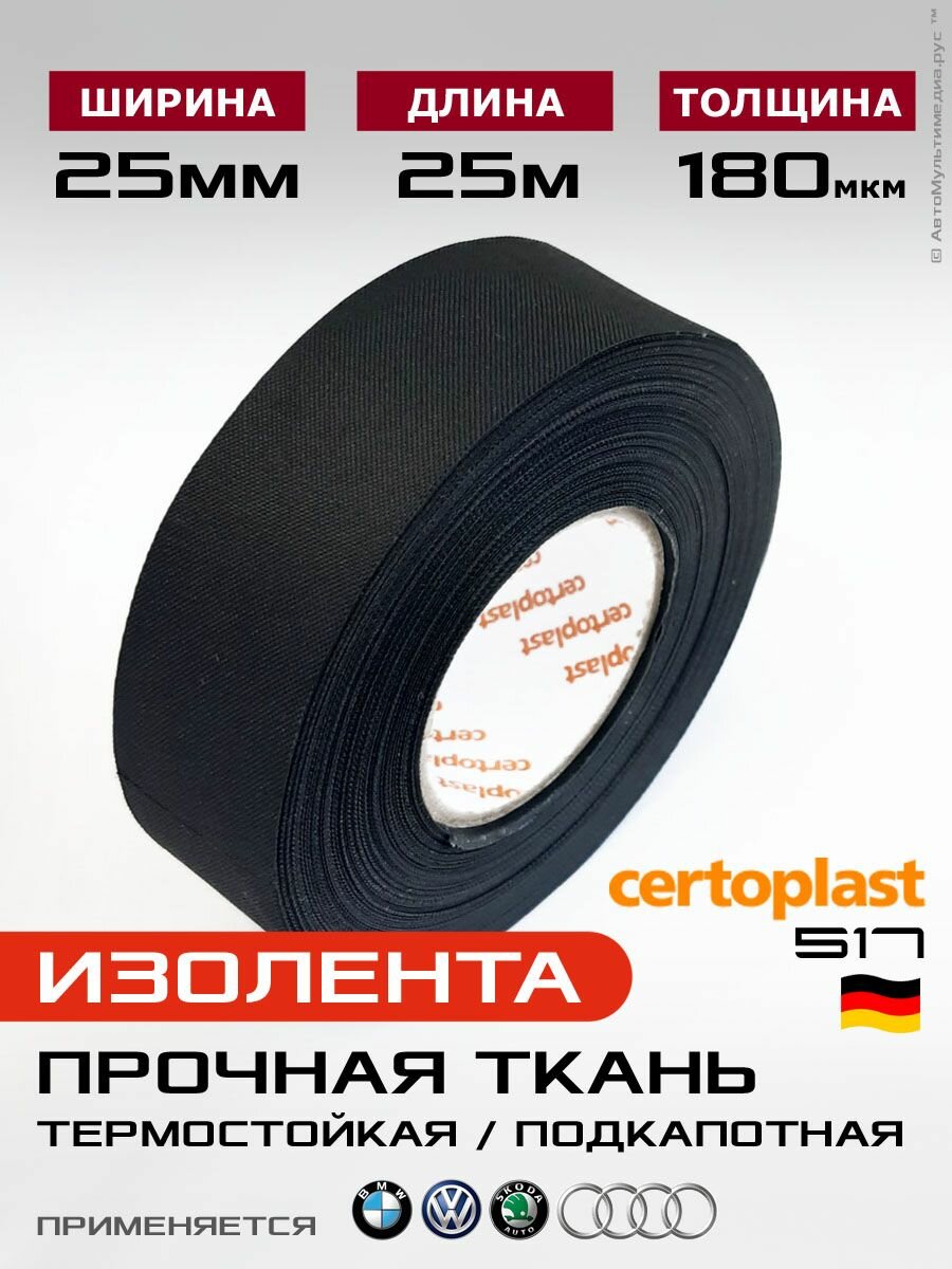 Широкая изолента, ткань, Certoplast 517 * 1шт 25 метров, ширина 25мм, лавсановая изолента