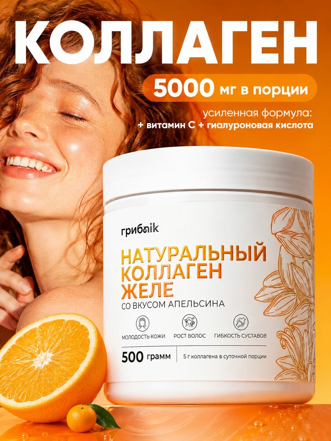 Натуральный коллаген желе - апельсин 500 грамм коллагеновое желе апельсиновый вкус