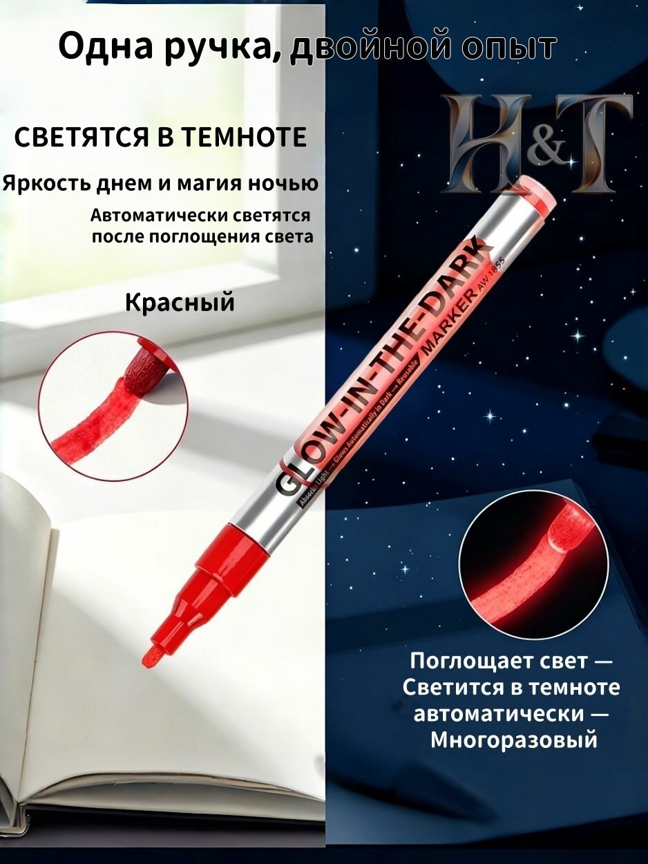GLOW-IN-THE-DARK маркер Н&Т, красный, толщина 2 мм, светится в темноте, для подарка, для офиса