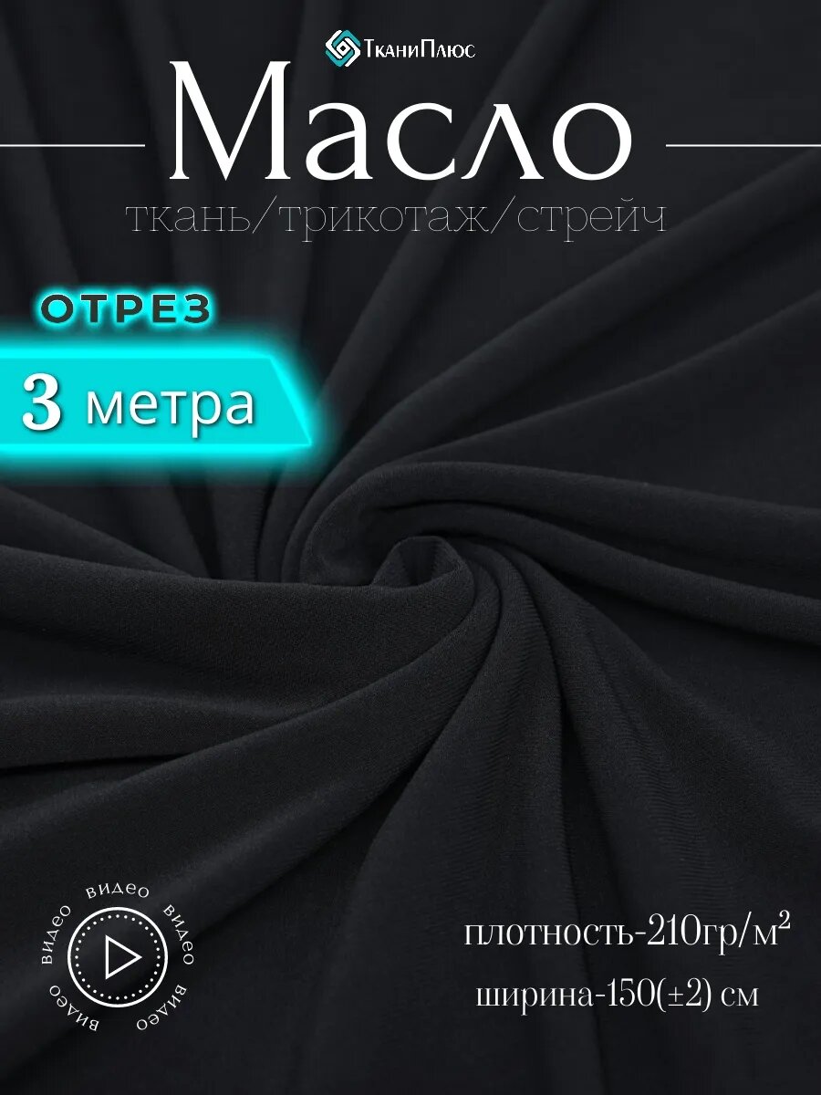 Трикотаж масло отрез 3 метра, 300х150 см, черный, плотность 210 г/м²