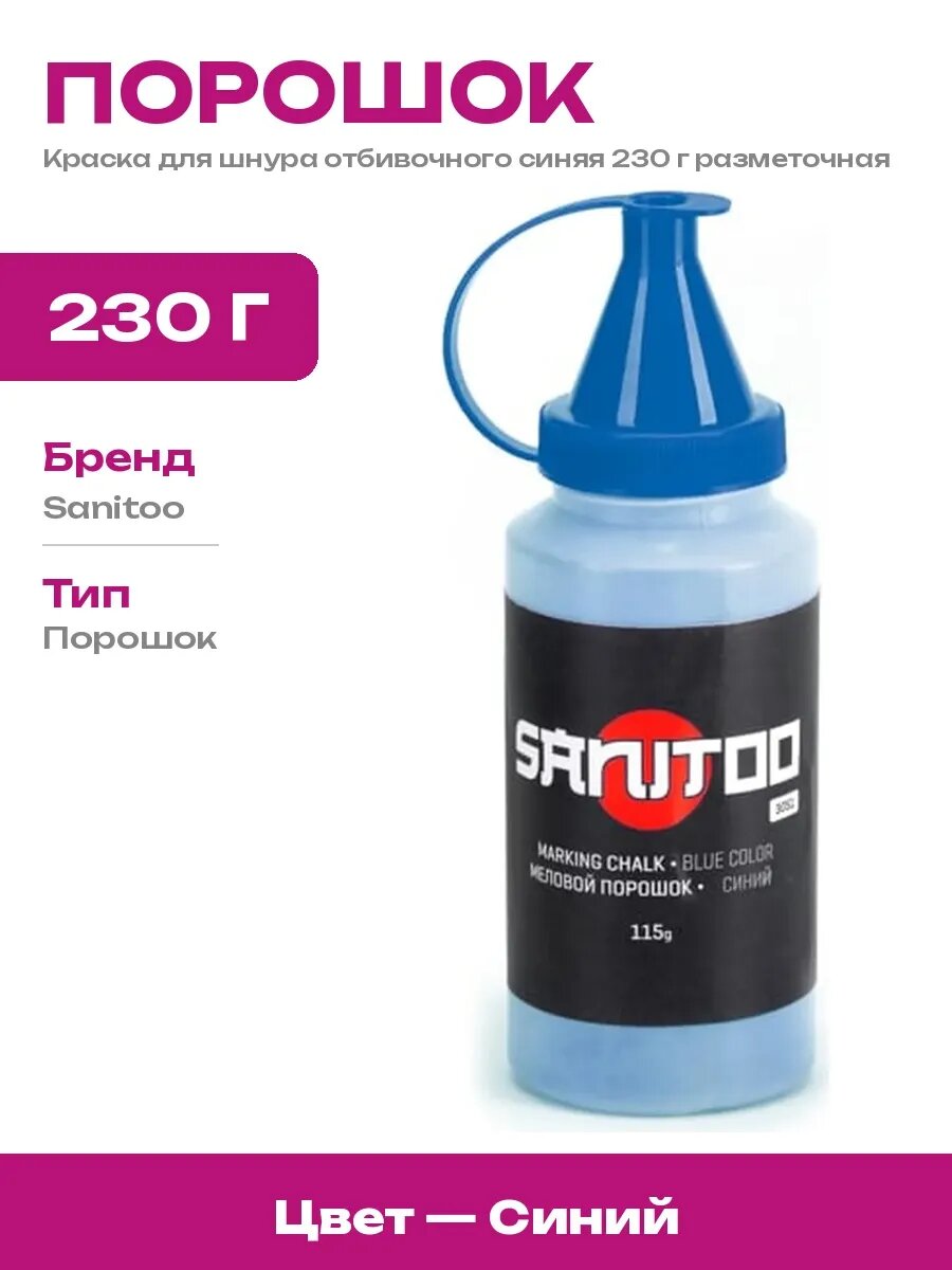 Разметочная краска порошок синий 230 г для малярной нити