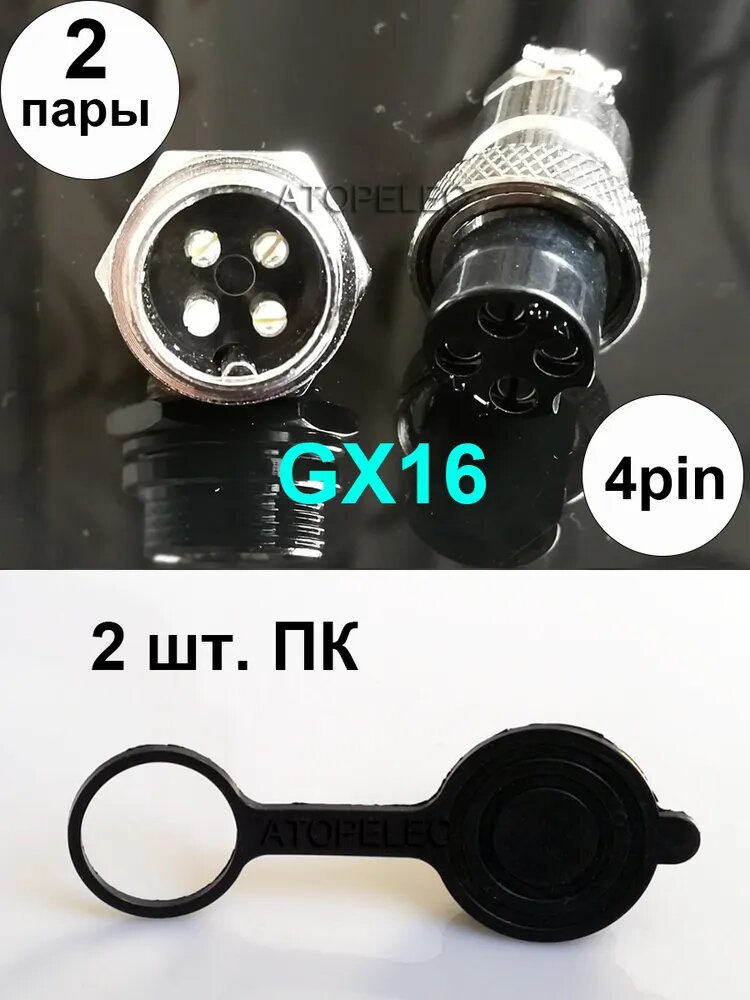 2 пары 4pin GX16 Авиационный разъем штекер + гнездо (папа + мама) + 2 шт. ПК