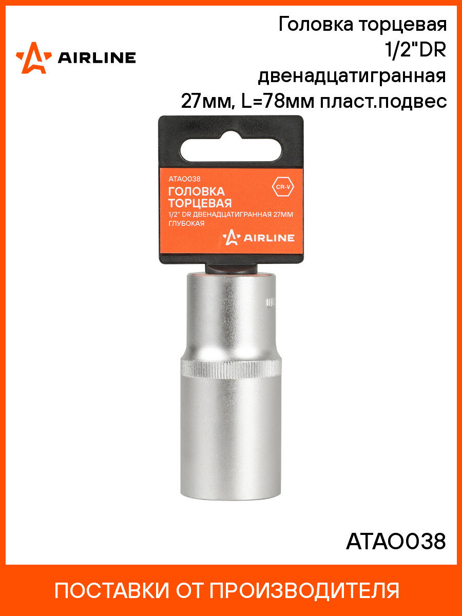 Головка торцевая 1/2" двенадцатигранная 27мм глубокая, пласт. подвес ATAO038 AIRLINE