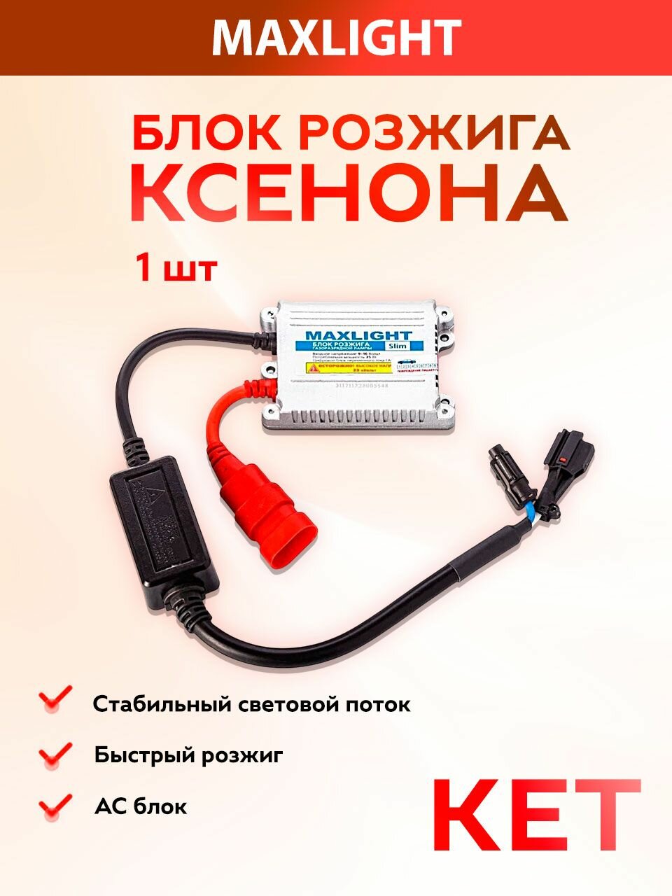 Блок розжига ксенона для легковых автомобилей 12В