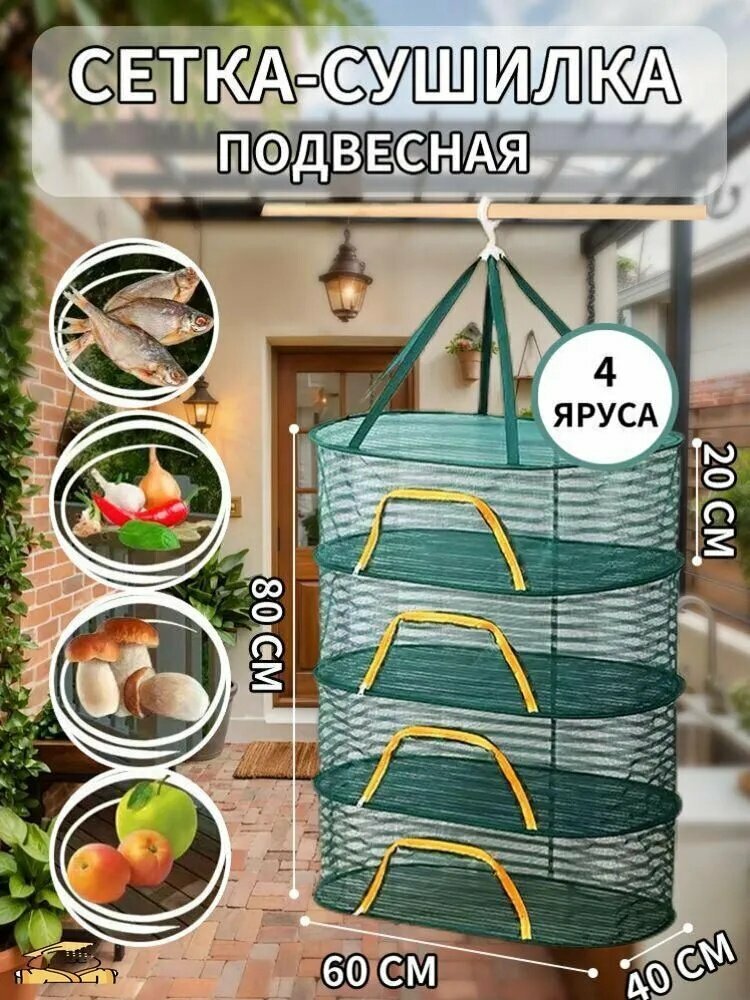 Сушилка для рыбы, мяса, овощей, фруктов, подвесная, сетка60x40x88