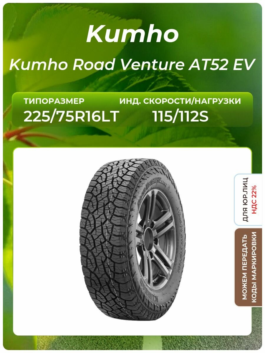 Шина Kumho Kumho Road Venture AT52 EV 225/75R16 115/112S