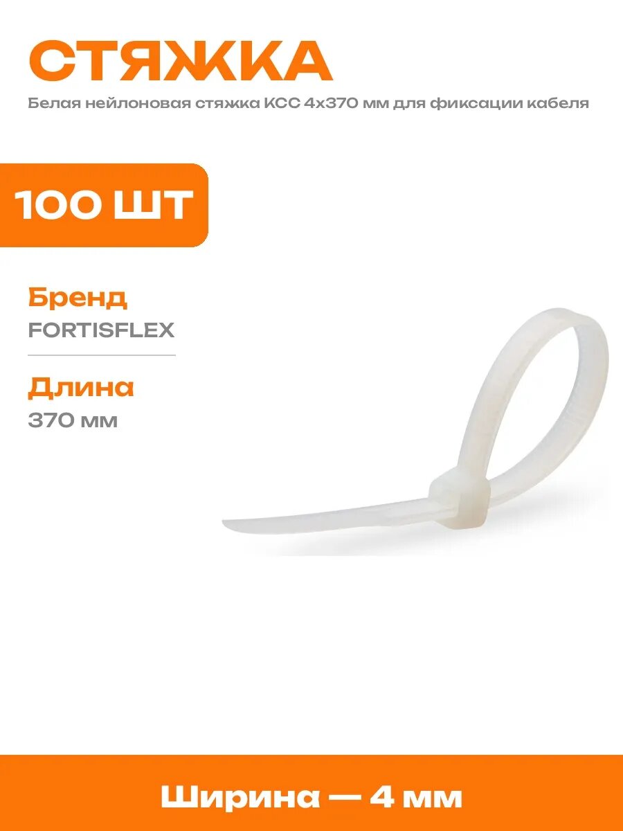 Хомуты пластиковые 370 мм белые стяжки для жгутов 100 шт
