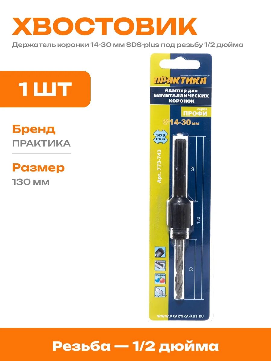 Хвостовик для коронки с резьбой 1/2 дюйма SDS-plus 130мм