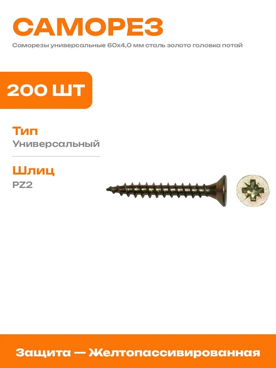 Саморезы потайные золотистые 60 мм комплект 200 штук сталь