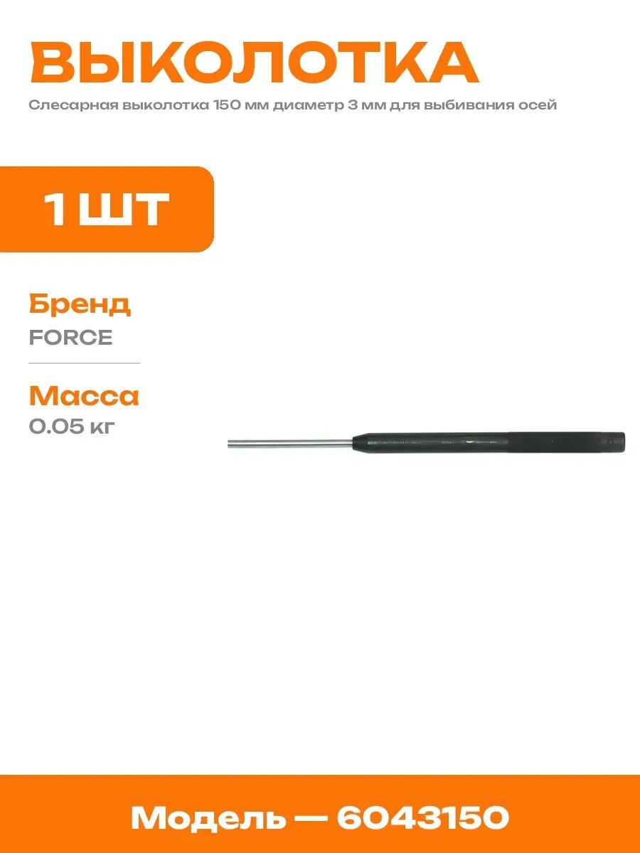 Стержень выколотка для штифтов 3 мм 150 мм по металлу 1 шт