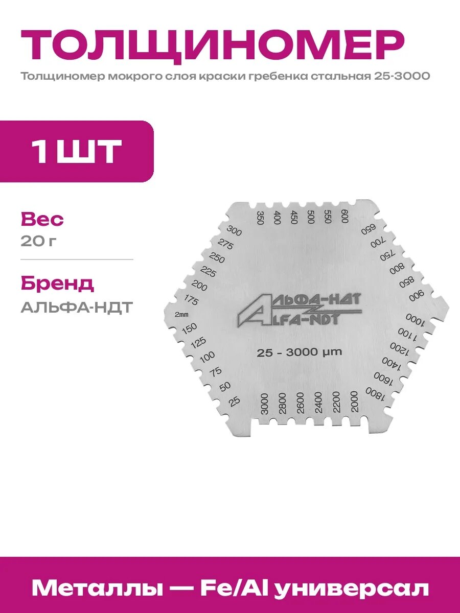 Прибор для измерения мокрого слоя краски стальная гребенка