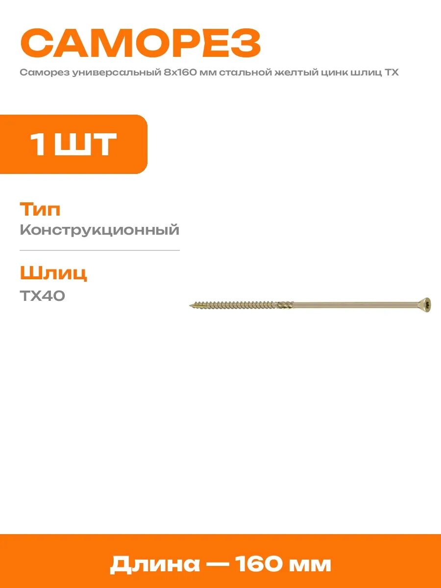 Саморез конструкционный потайной шлиц Torx 40 8х160 мм