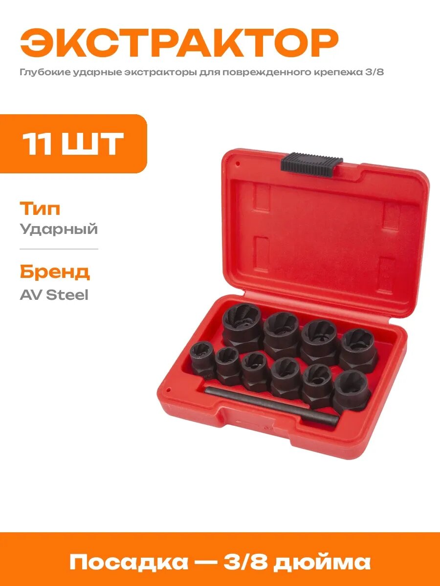 Набор головок для сорванных болтов ударных 11 предметов
