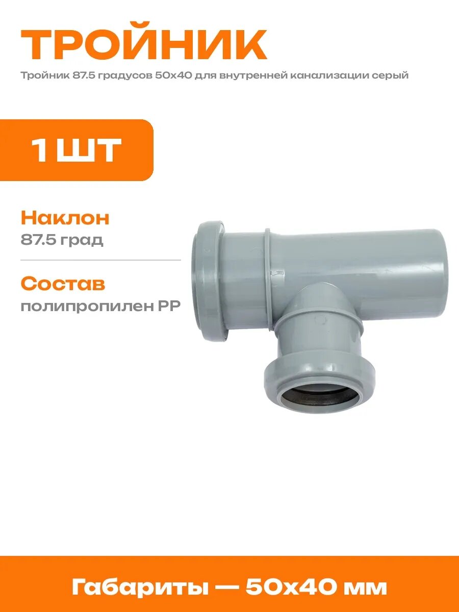 Фитинг тройник 50 40 для внутренней канализации серый 1 шт