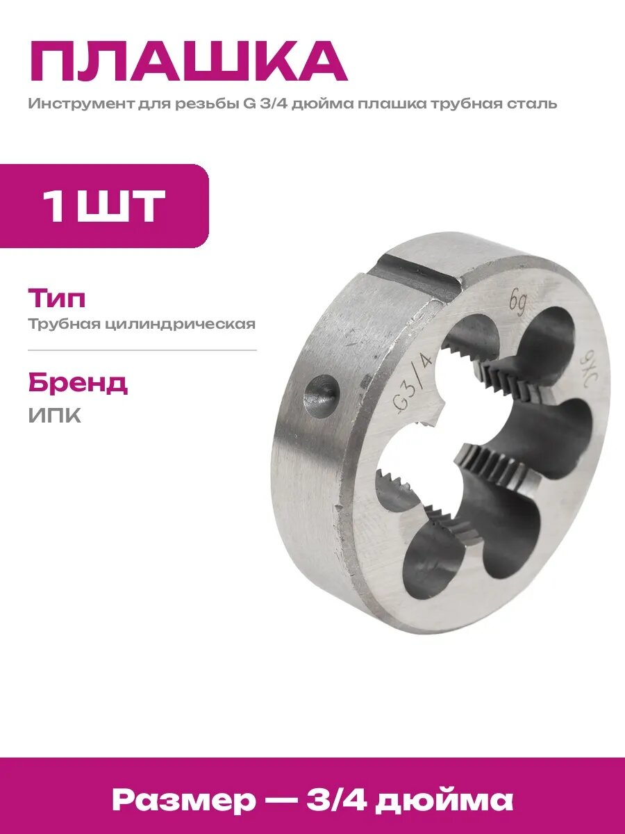 Плашка сталь 9ХС трубная G 3/4 дюйма для слесарных работ