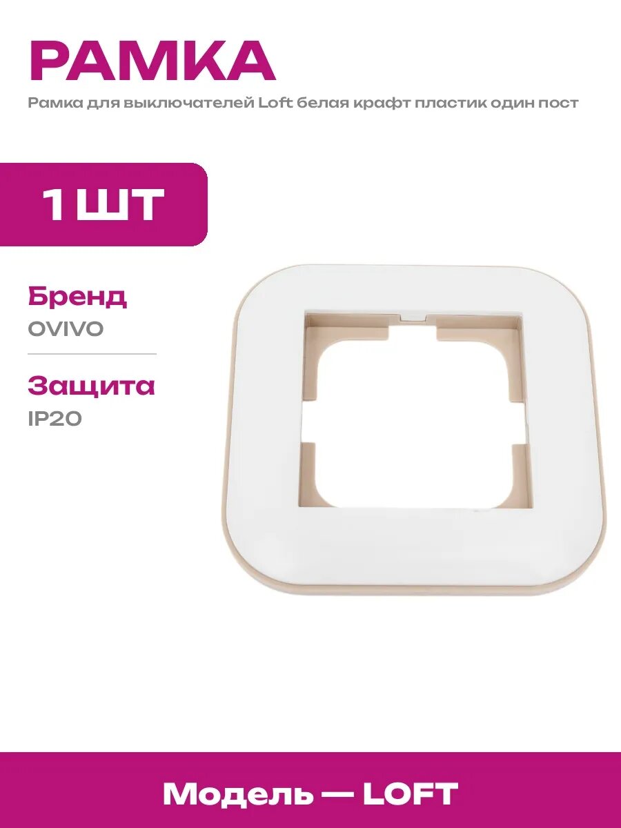 Рамка для электроизделий Loft белая крафт 1 пост АБС пластик