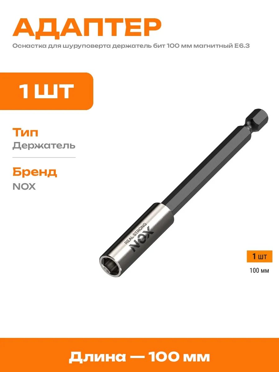Переходник для шуруповерта 100 мм магнитный держатель бит