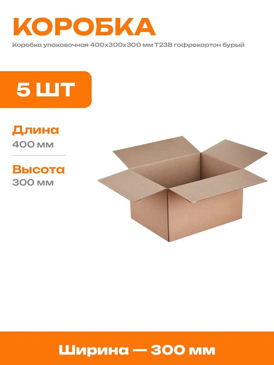 Упаковочный короб 400х300х300 мм гофрокартон Т23В коричневый