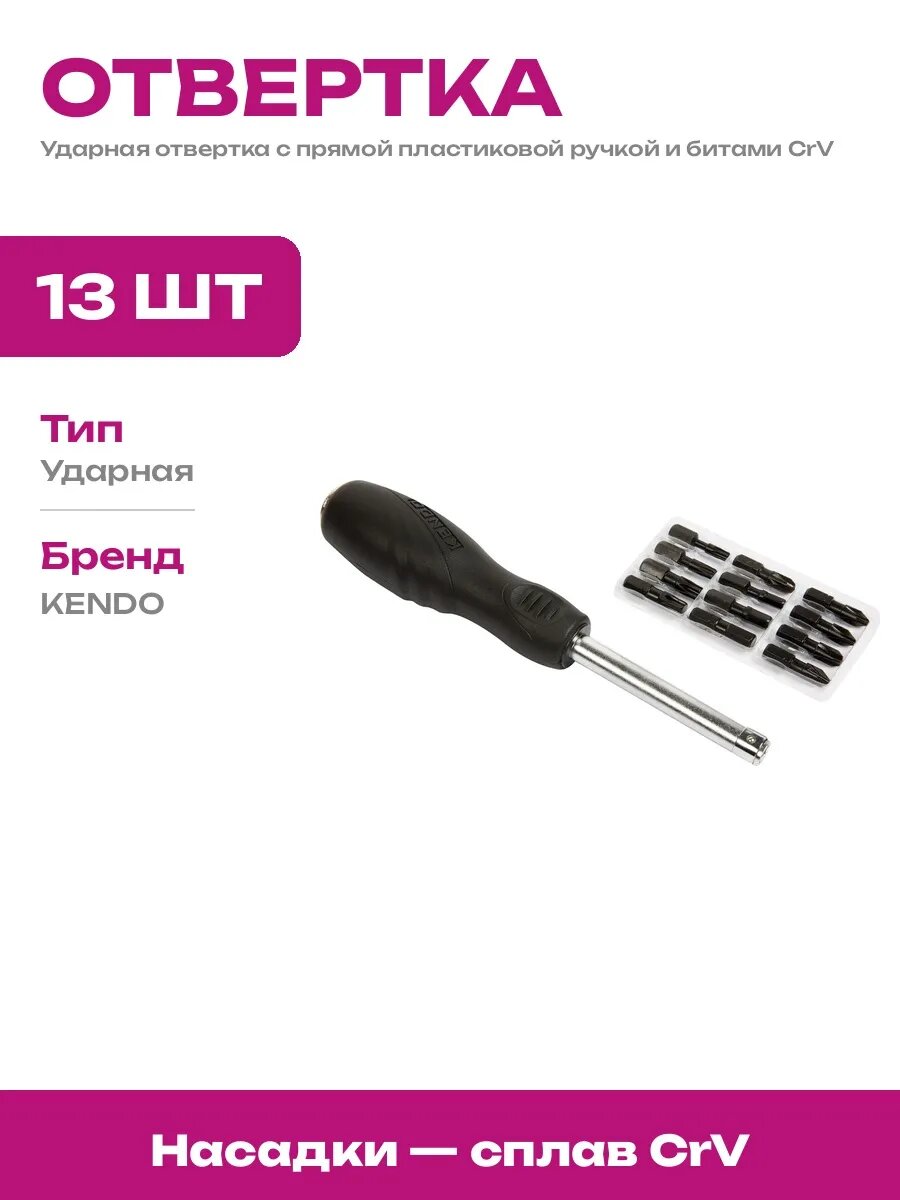 Отвертка ударная силовая с насадками набор 13 предметов