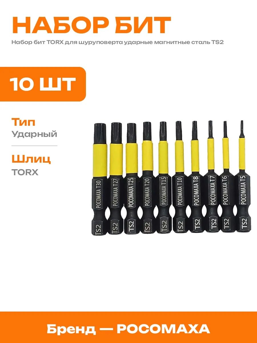 Биты Torx ударные 50 мм набор 10 шт для электроинструмента