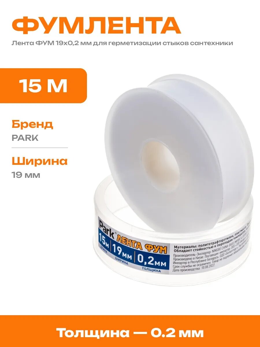 Уплотнитель резьбовой 19 мм птфэ лента 15 метров белая