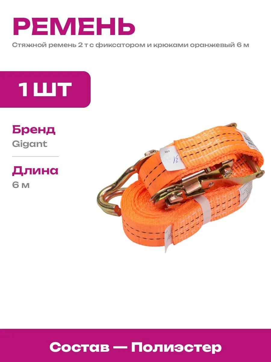 Ремень стяжной для крепления груза 6 м с крюками 2 тонны