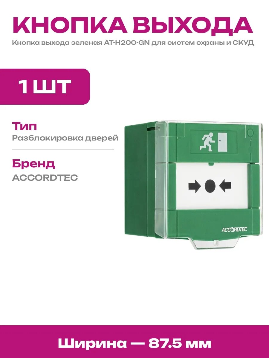 Кнопка разблокировки двери накладная для контроля доступа
