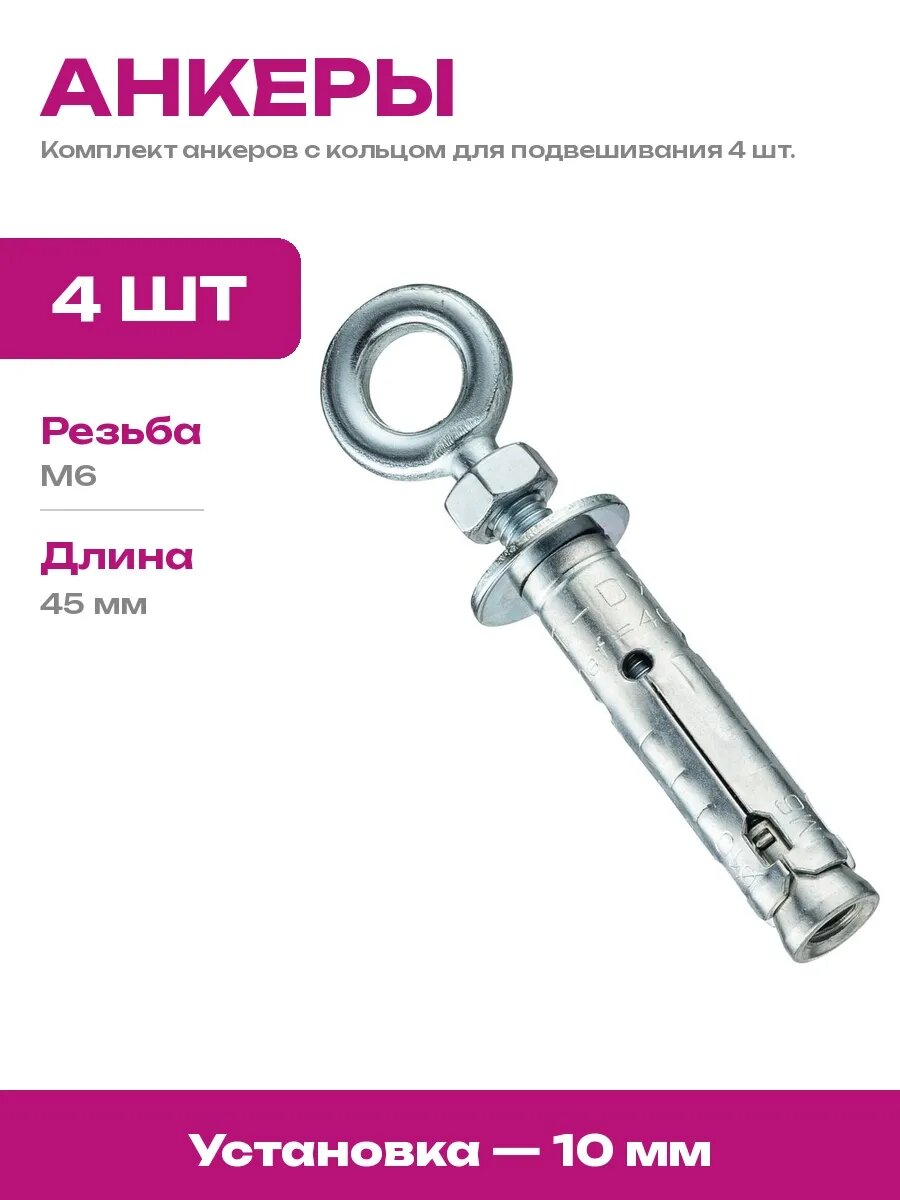 Анкер для монтажа в бетон М6x45 с кольцом, быстрый монтаж
