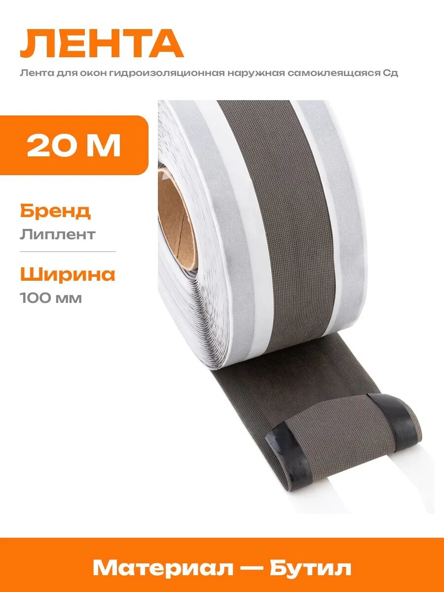 Лента монтажная для окон бутиловая черная 100 мм 20 метров