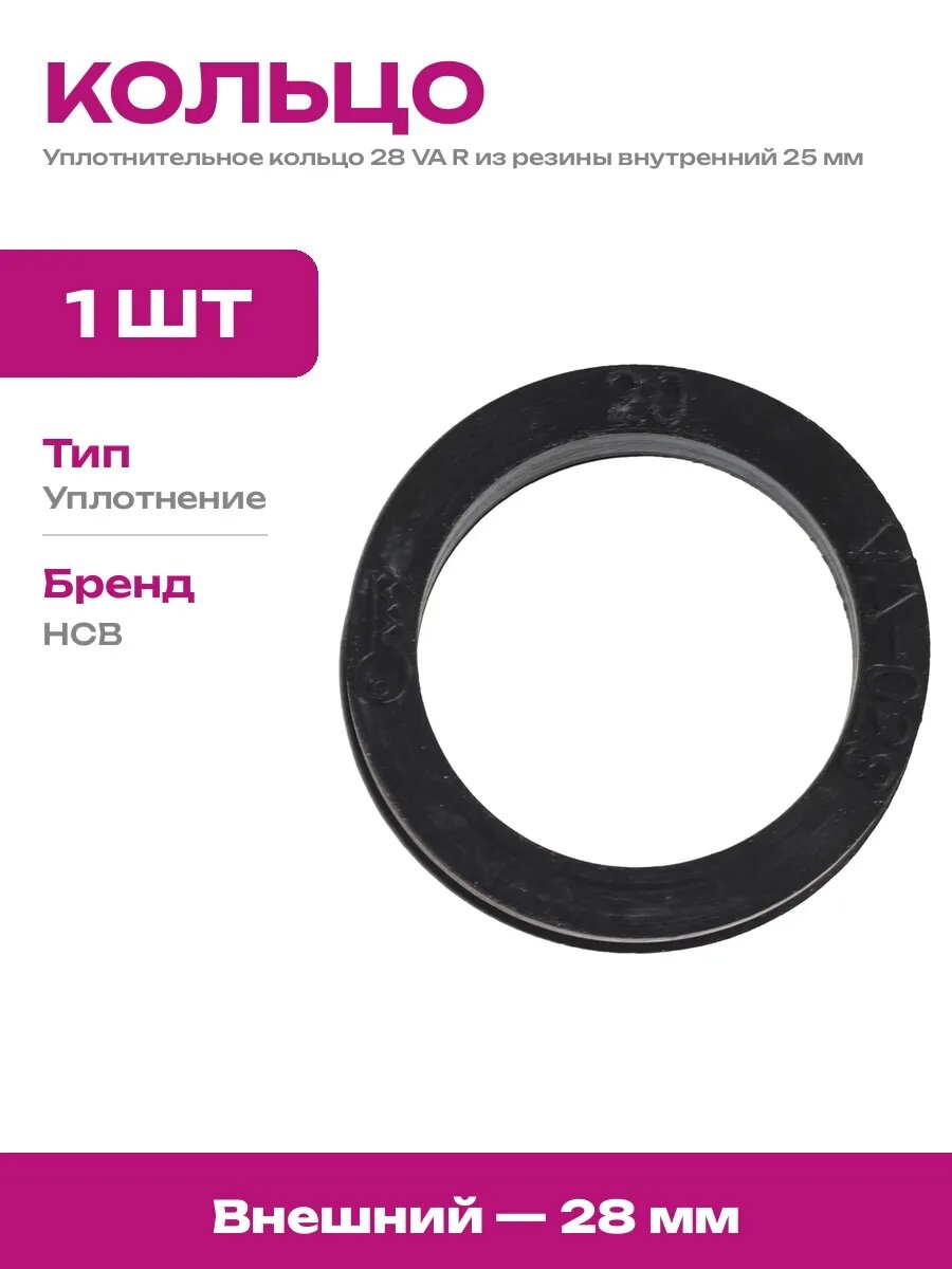 Кольцо 28 VA R уплотнительное 33x33x7.5 мм для подшипника