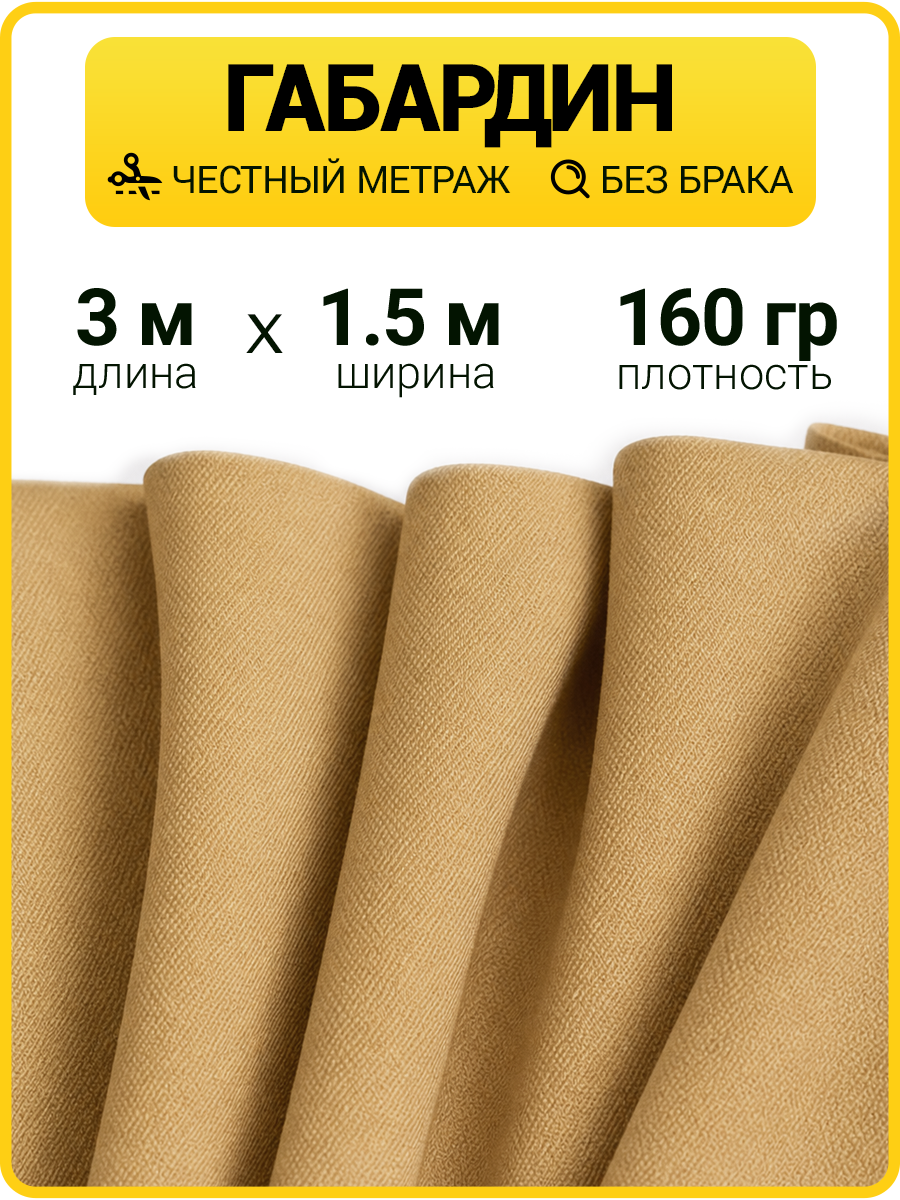 Габардин ткань для шитья и рукоделия 3 метра, полиэстер 100%, плотность 160 г/м², бежевый