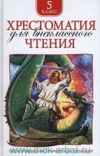 Хрестоматия для внеклассного чтения : 5-й класс