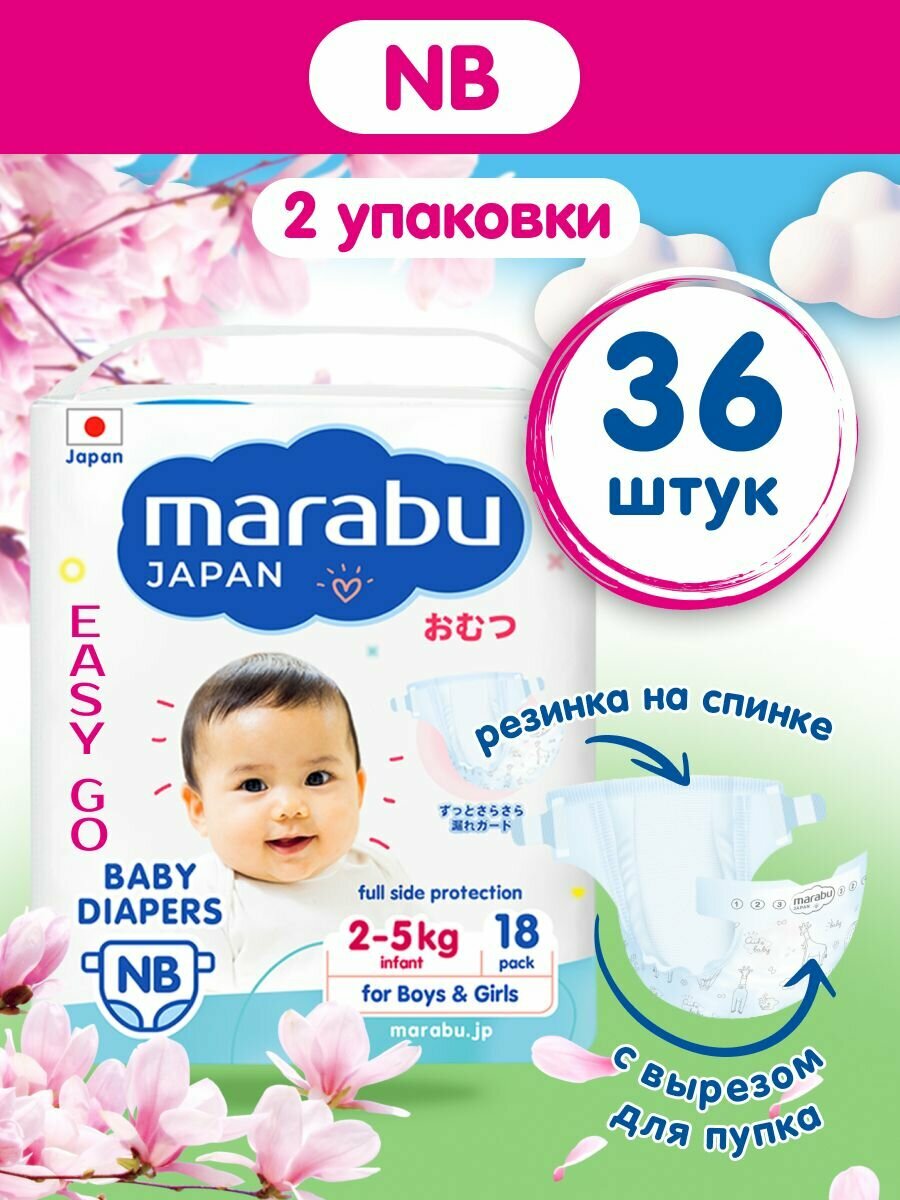 Подгузники для новорожденных MARABU JAPAN / NB 2-5 кг EASY GO 2уп по 18шт.