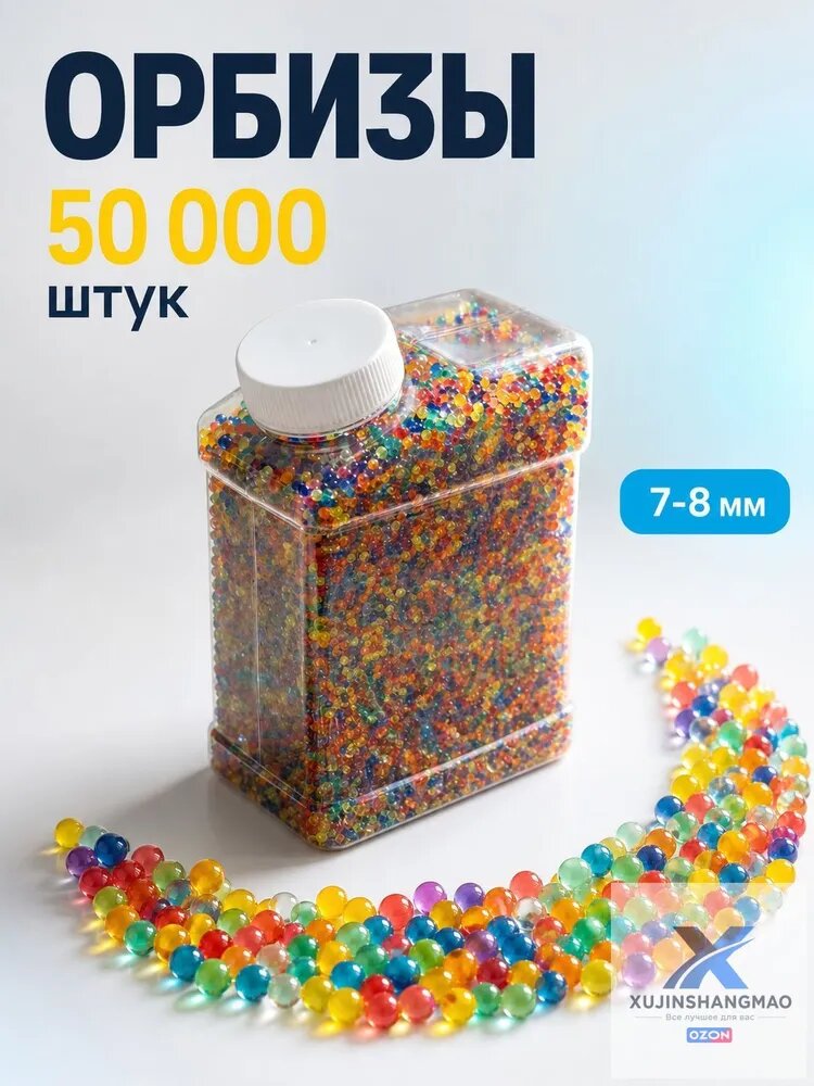 Орбизы гидрогелевые 50000 шт, гелевые orbeez, водяные шарики 7-8 мм