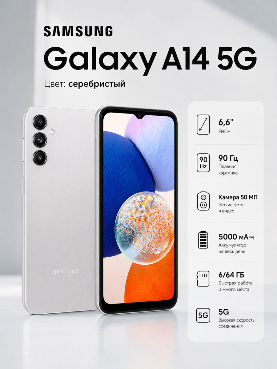 Смартфон Samsung Galaxy A14 5G, 6/64 ГБ, экран 90 Гц, камера 50 Мп, серебристый (A14-A146P)